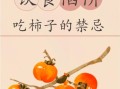 柿子怎么吃才不涩_柿子食用禁忌有哪些
