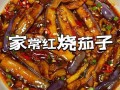 红烧茄子怎么做_家常红烧茄子简单做法