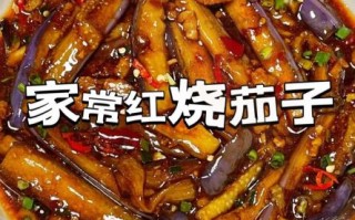 红烧茄子怎么做_家常红烧茄子简单做法