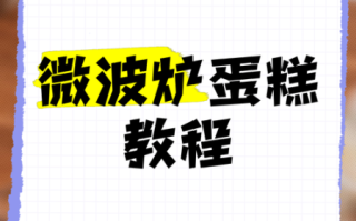 微波炉能做蛋糕和面包吗_微波炉烘焙技巧