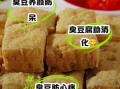 臭豆腐的营养价值与危害_吃臭豆腐会致癌吗