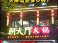 加盟火锅店要多少钱_加盟火锅店多久回本