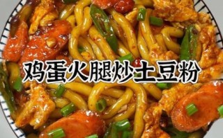 土豆粉怎么做好吃_土豆粉的做法视频教程