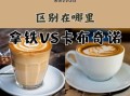 卡布奇诺咖啡怎么做_卡布奇诺和拿铁的区别