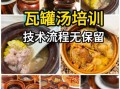 瓦罐煨汤技术培训多少钱_哪里学最正宗