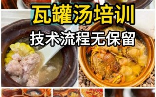 瓦罐煨汤技术培训多少钱_哪里学最正宗