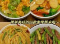 家常饭的做法大全_新手也能零失败