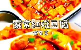 红烧豆腐怎么做_家常红烧豆腐的做法