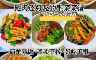 素菜怎么做才好吃_家常素菜做法大全