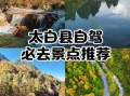 太白县旅游景点有哪些_最佳旅游时间