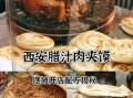 肉夹馍肉的做法及配料_正宗腊汁肉配方