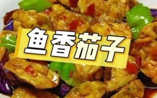 鱼香茄子怎么做_鱼香茄子用不用过油