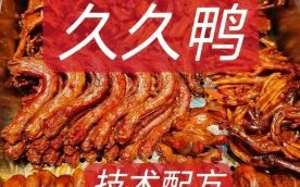 久久鸭脖培训学费多少钱_多久能回本