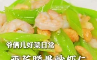 西芹腰果虾仁怎么做_西芹腰果虾仁热量高吗