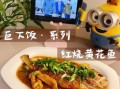 红烧黄鱼怎么烧_红烧黄鱼家常做法