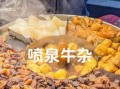 喷泉牛杂加盟多少钱_喷泉牛杂加盟费用明细