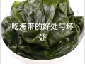 女人吃海带坏处_海带吃多了会宫寒吗