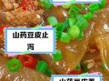 山药豆的皮可以吃吗_山药豆皮怎么吃好