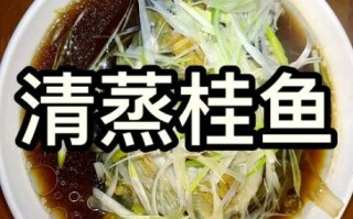 清蒸桂花鱼怎么做好吃_清蒸桂花鱼最简单的做法