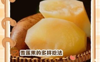 雪莲果的正确吃法_雪莲果怎么吃最好