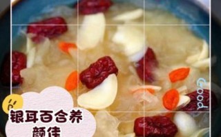 银耳百合汤的做法_银耳百合汤怎么炖才粘稠