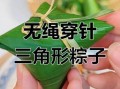 三角粽怎么包_三角粽手法视频步骤