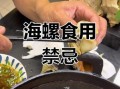 大海螺怎么吃安全图解_大海螺哪里不能吃