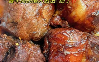 酱牛肉怎么做好吃_家庭酱牛肉做法步骤