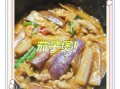 沙煲茄子家常做法_茄子怎么做才入味