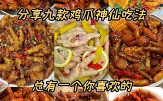 鸡爪子怎么做好吃_鸡爪子有几种做法