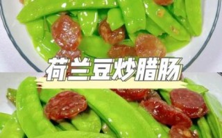 腊肠炒荷兰豆怎么做_荷兰豆焯水多久才脆绿