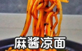 麻酱凉面怎么做_麻酱凉面热量高吗