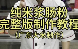 广东肠粉怎么做_正宗米浆配方