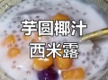 椰汁西米芋圆怎么做_芋圆煮多久才Q弹