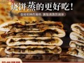 缙云烧饼怎么做_缙云烧饼配方比例