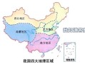 八年级下册地理_中国四大地理区域划分依据