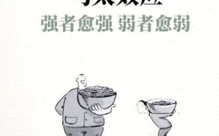 马太效应是什么_如何打破马太效应