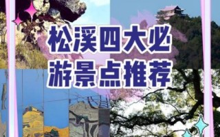 松溪景点有哪些_松溪一日游最佳路线