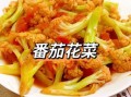 西红柿炒菜花家常做法_西红柿炒菜花怎么做好吃