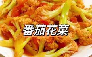 西红柿炒菜花家常做法_西红柿炒菜花怎么做好吃