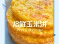 嫩玉米饼怎么做_嫩玉米饼配方比例