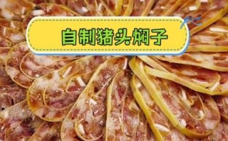 猪头焖子怎么做_猪头焖子家常做法步骤