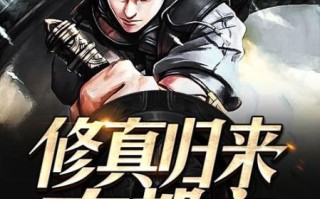 修真归来在都市txt哪里能免费下载_修真归来在都市txt全集精校版