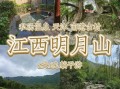 宜春旅游景点哪里好玩_明月山温泉三日游怎么安排