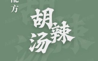 逍遥镇胡辣汤怎么做_逍遥镇胡辣汤正宗配方