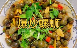 爆炒螺蛳怎么炒好吃_爆炒螺蛳的家常做法