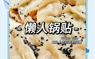 锅贴饺子怎么做_锅贴饺子不破皮的秘诀
