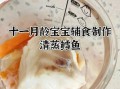 宝宝辅食鳕鱼怎么做_鳕鱼辅食适合几个月