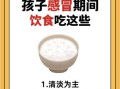 感冒了吃什么好的快_感冒期间饮食禁忌