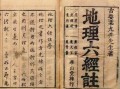 地理六经注是什么_地理六经注怎么用